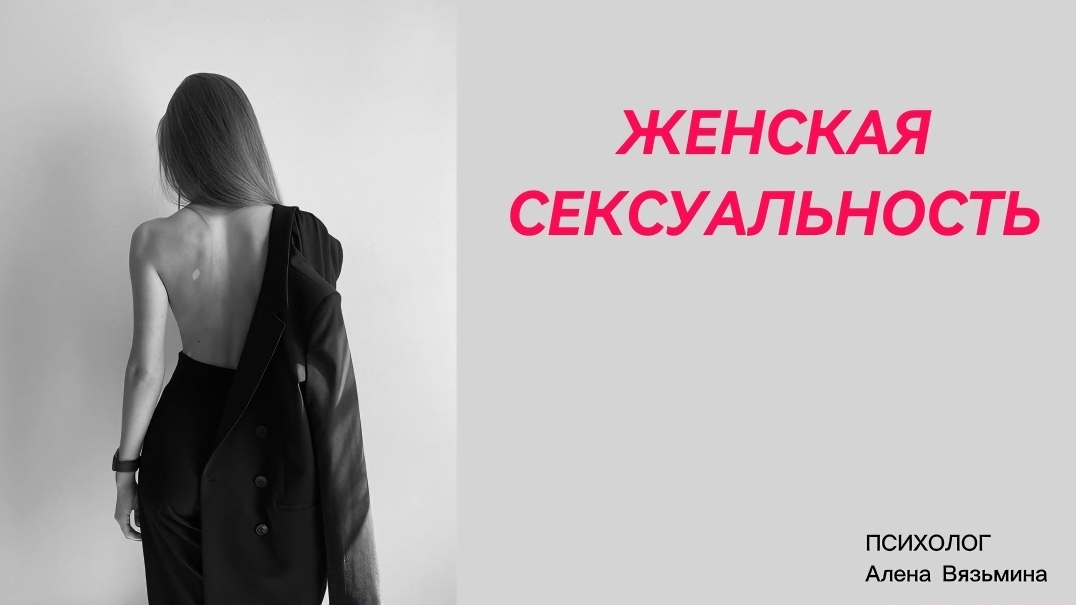 ЧТО ВЛИЯЕТ НА ЖЕНСКУЮ СЕКСУАЛЬНОСТЬ?