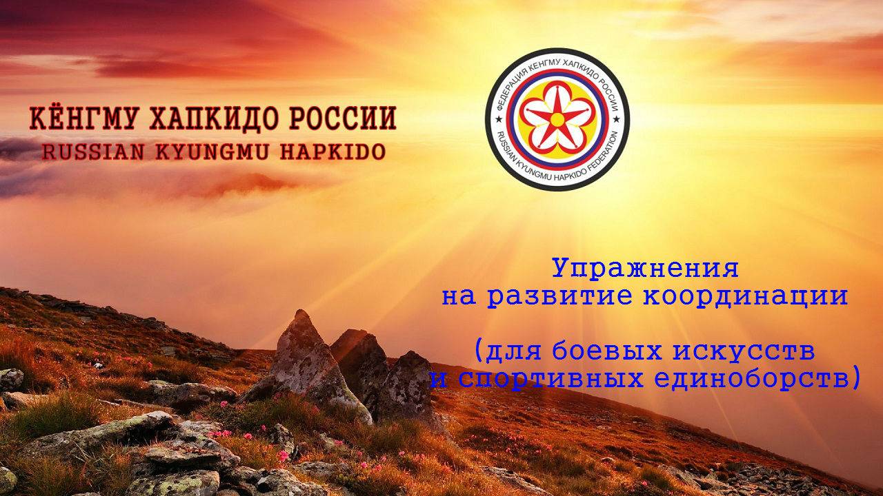 Упражнения на развитие координации.