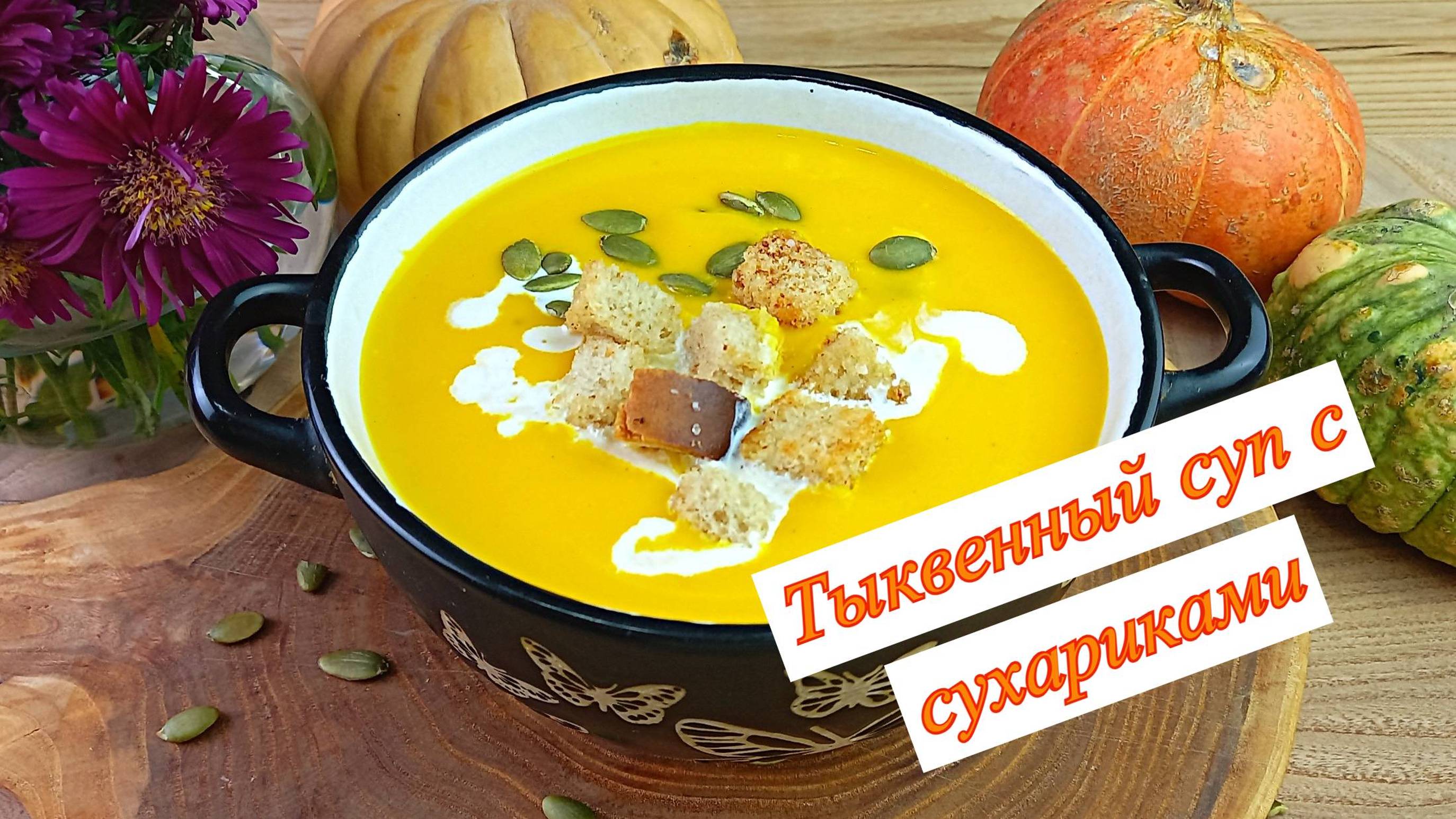 Нежный суп-пюре из тыквы. Сливочный и бархатистый