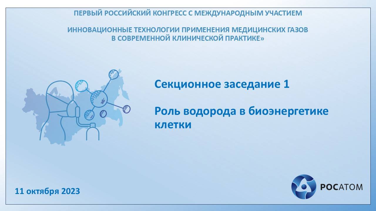 Секционное заседание 1. Роль водорода в биоэнергетике клетки