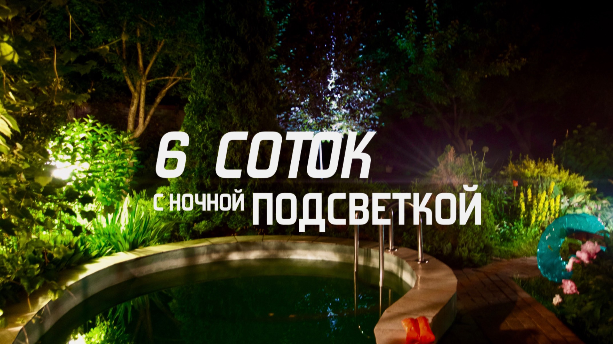 6 СОТОК / ПОДСВЕТКА растений придает саду СКАЗОЧНОСТЬ.mp4