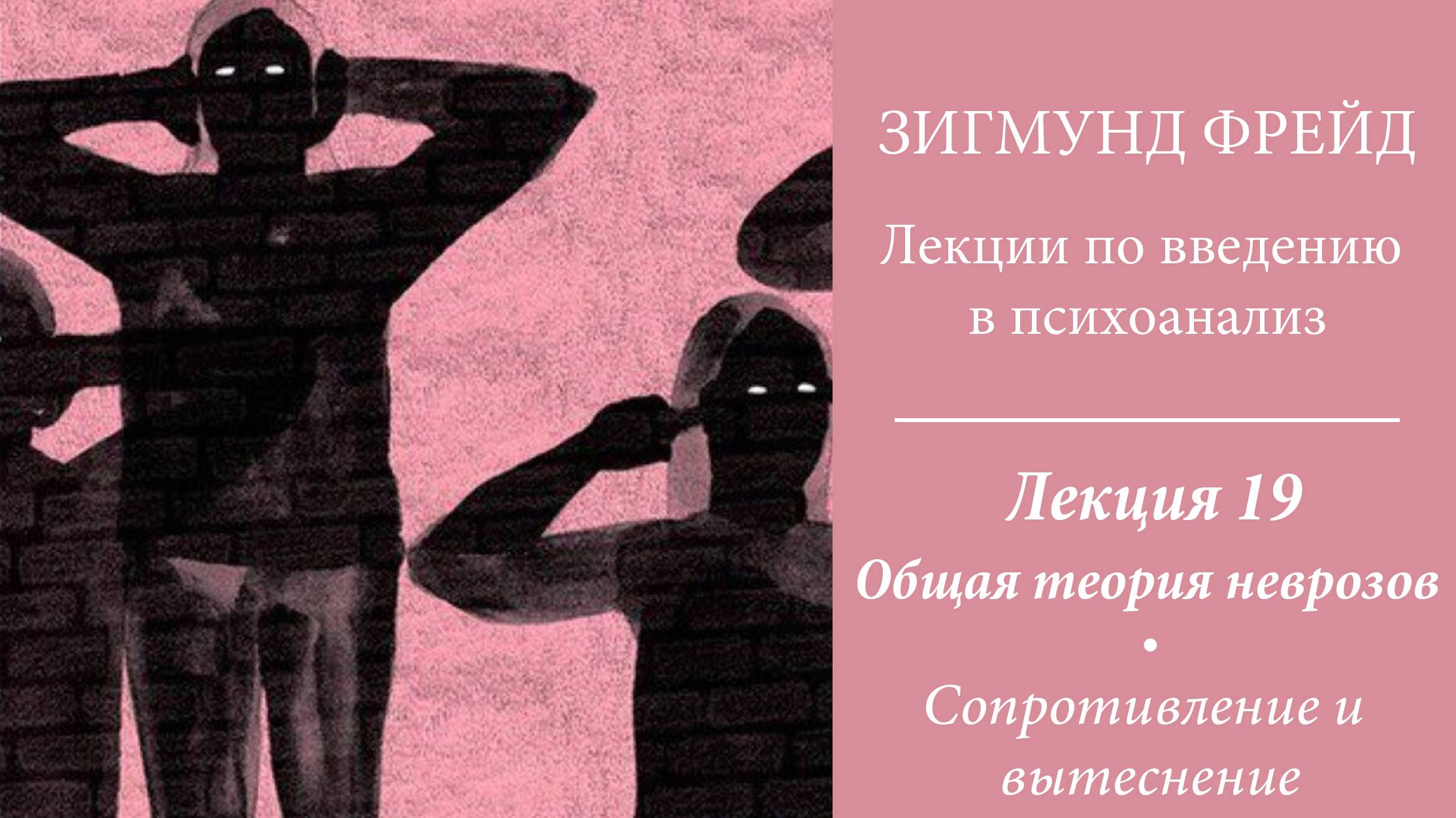 Зигмунд Фрейд, Лекции по введению в психоанализ. 19. Сопротивление и вытеснение