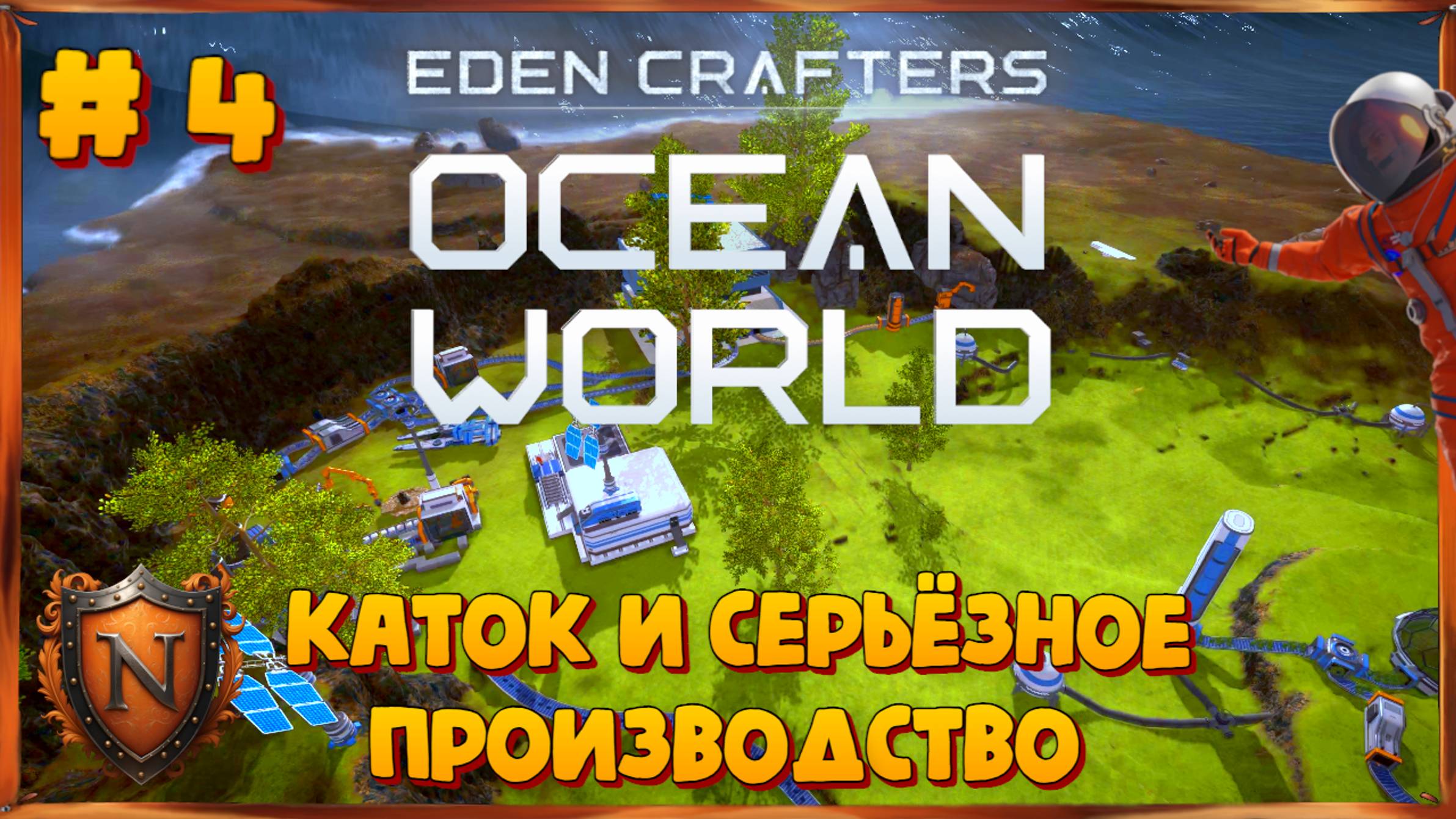 Ocean World: Eden Crafters  Каток, лес и серьёзное производство! Прохождение #4