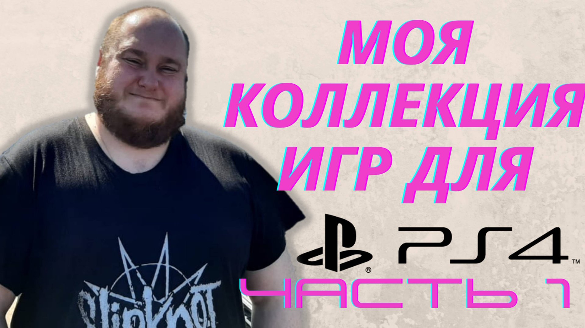 Моя коллекция игр PlayStation 4 / PS4 (Часть 1)