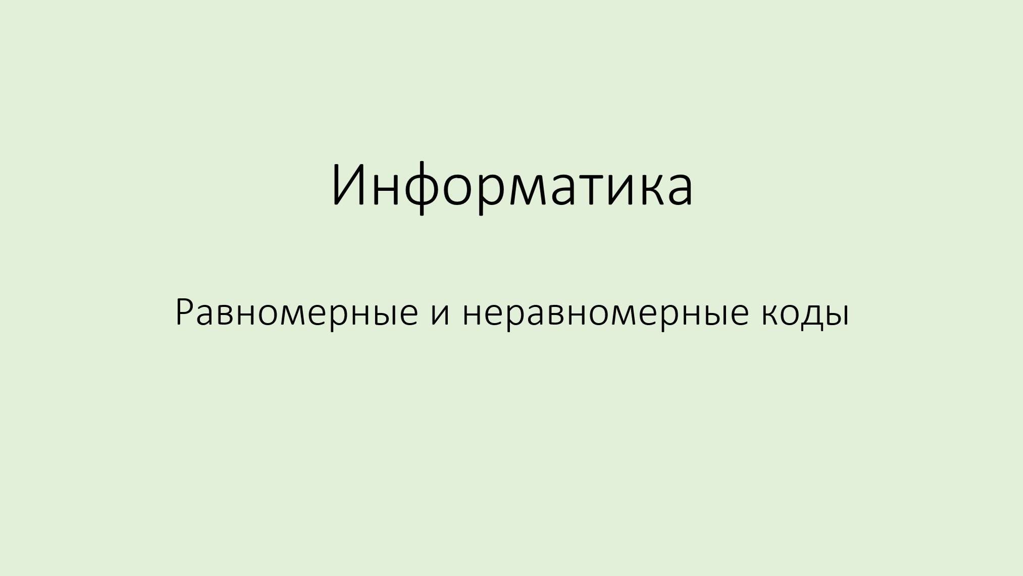 Равномерные и неравномерные коды