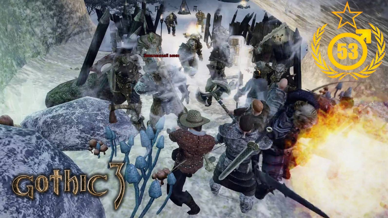 Гоню Орков ПАлкой из Нордмара #53 Gothic 3 Union За Мага
