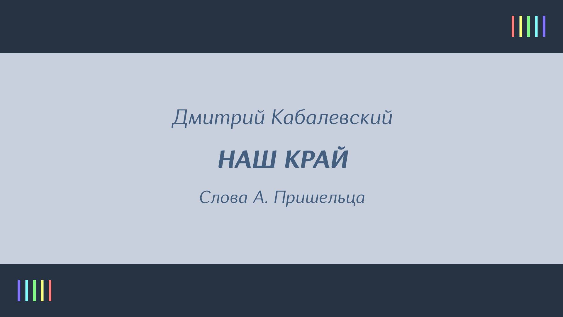 Большой детский хор — Наш край