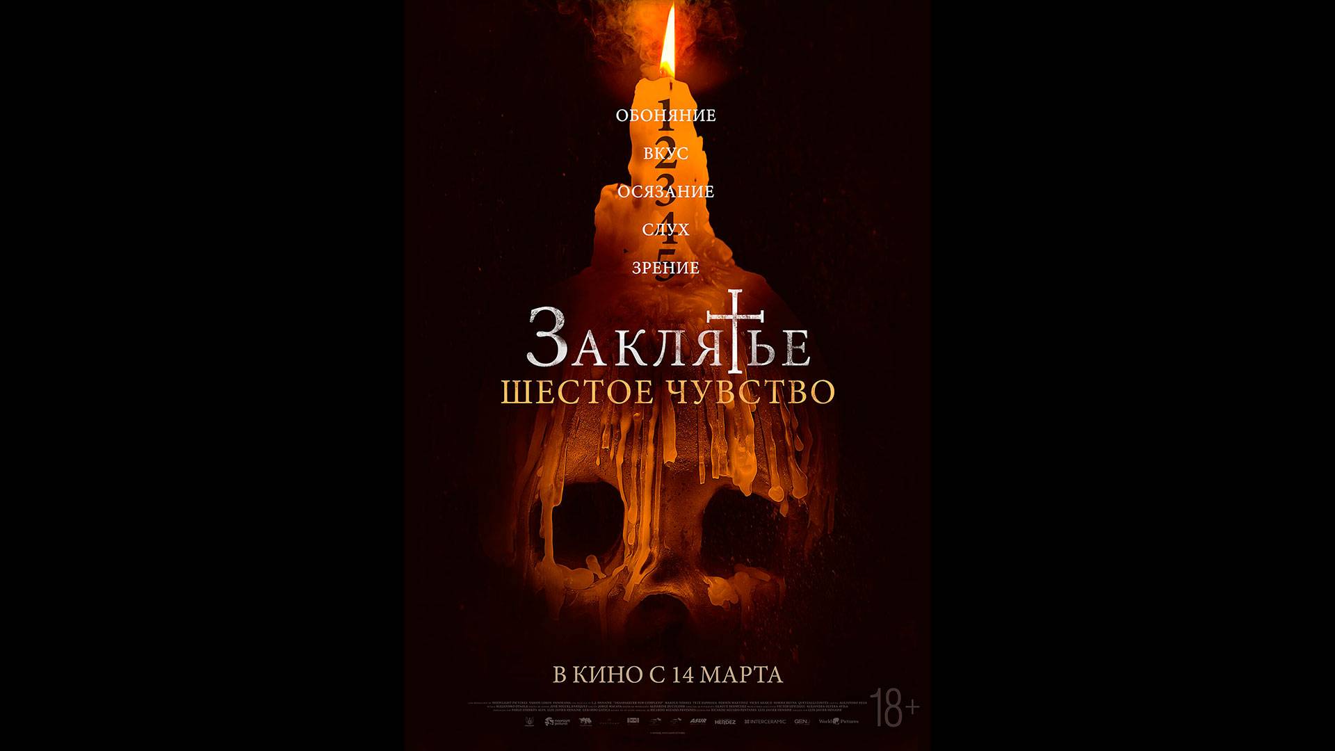 Заклятье. Шестое чувство Русский трейлер