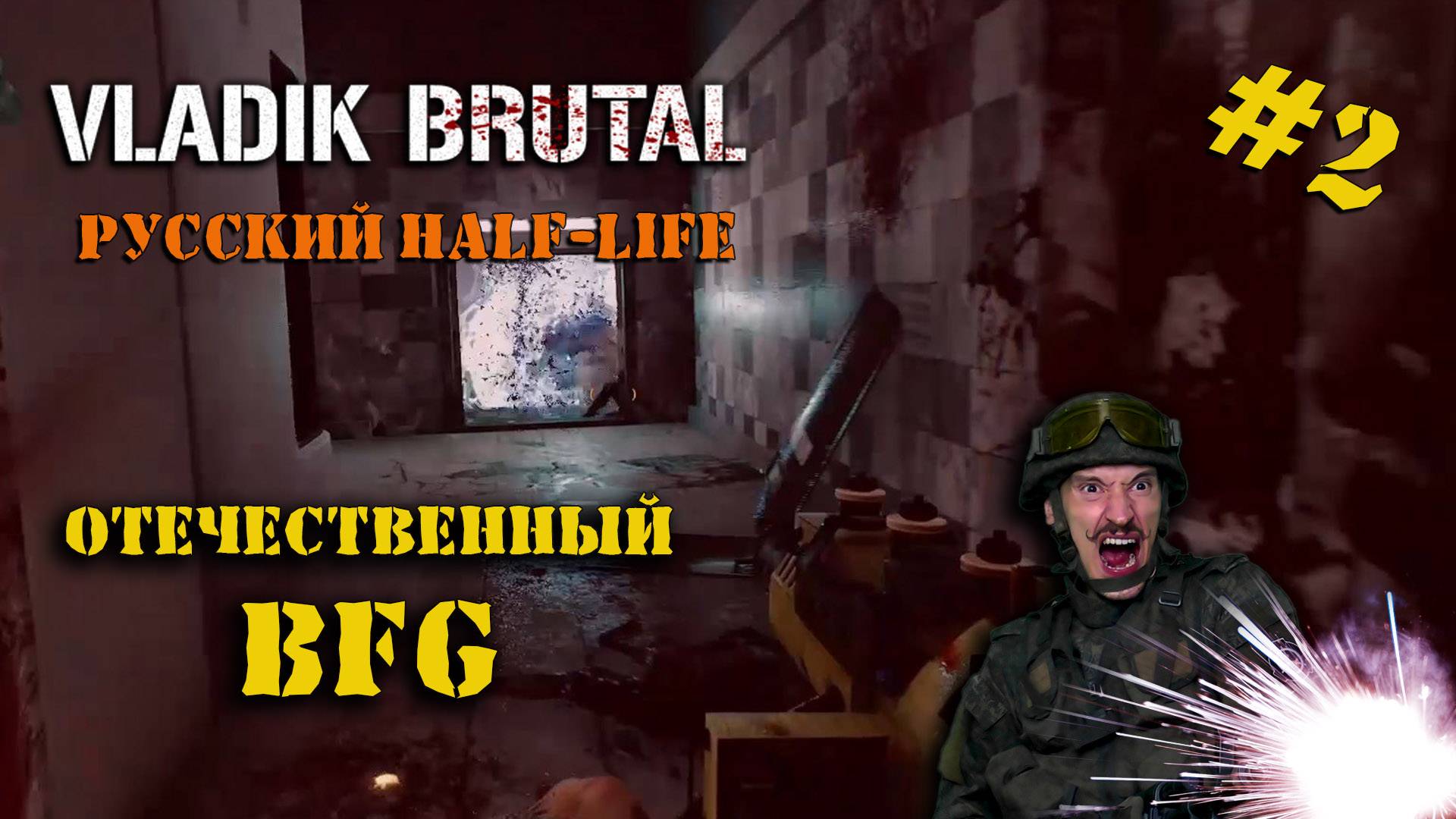 VLADIK BRUTAL | РУССКИЙ HALF-LIFE | Серия 2 | СЕКРЕТНОЕ ЭКСПЕРИМЕНТАЛЬНОЕ ОРУЖИЕ У НАС!!!