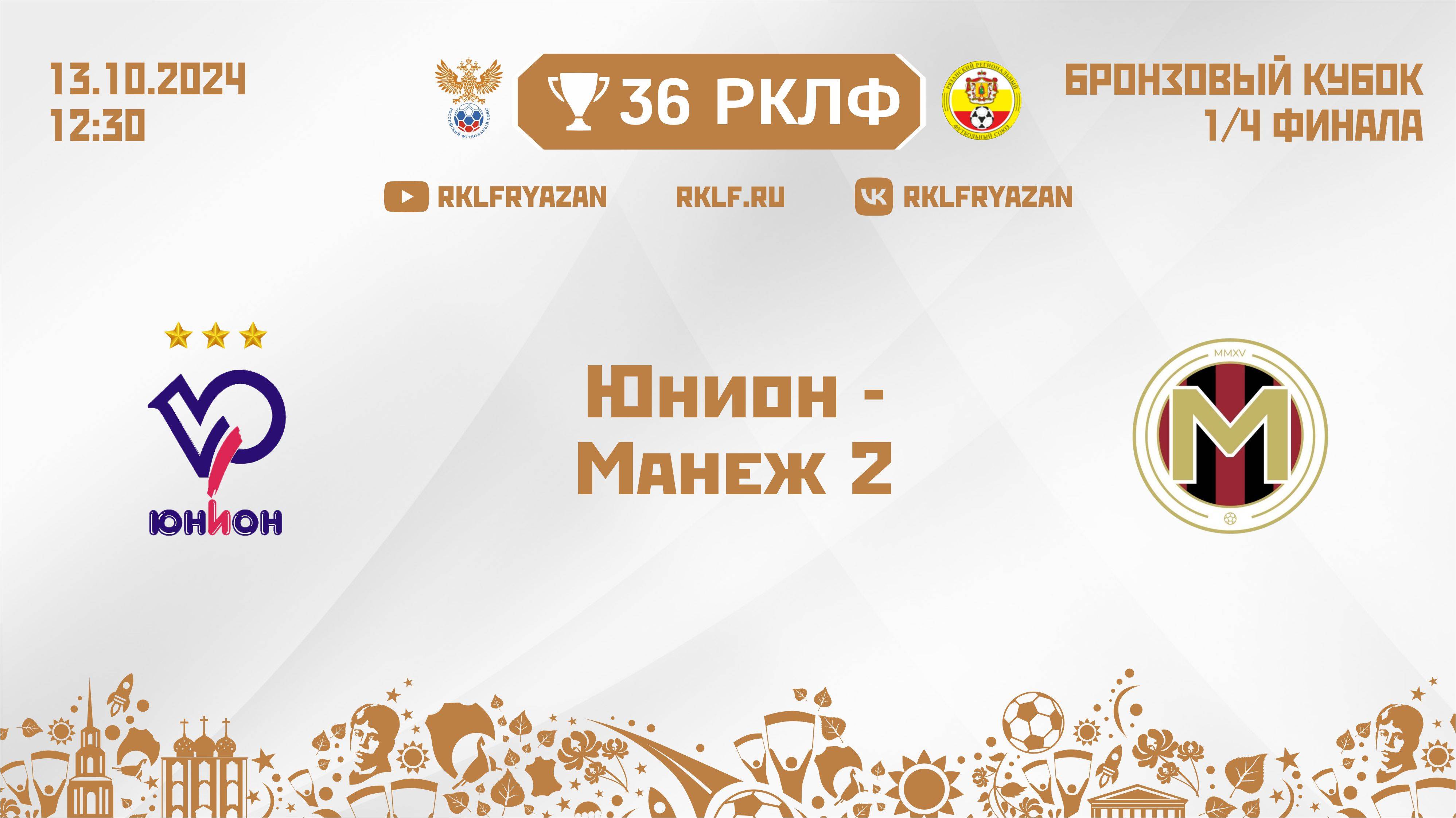 36 РКЛФ Бронзовый кубок Юнион - Манеж 2