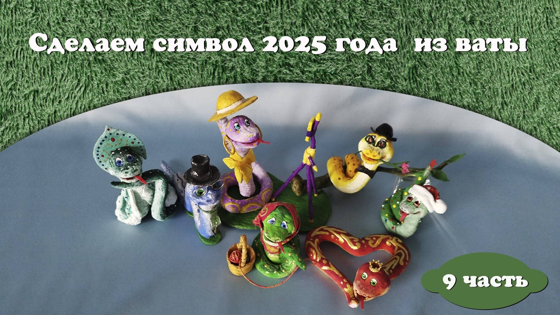 Мастер класс ЗМЕЙКА - 9ч