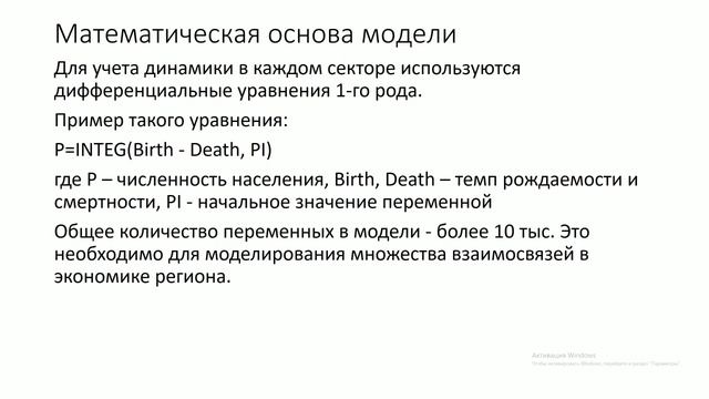 Модель региональной динамики
