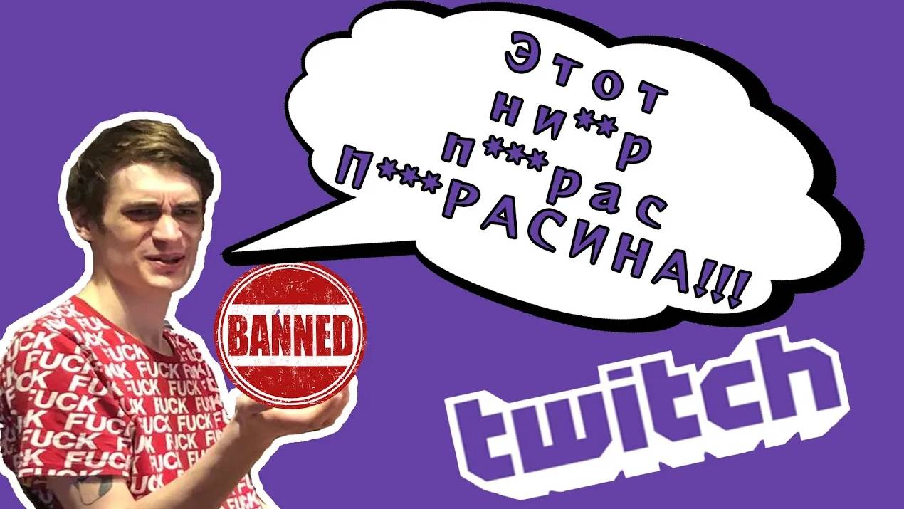 КАК ИЗБЕЖАТЬ БАНА? / КАК ПРАВИЛЬНО РУГАТЬСЯ НА ТВИЧЕ? / ЗАПРЕТНЫЕ СЛОВА!