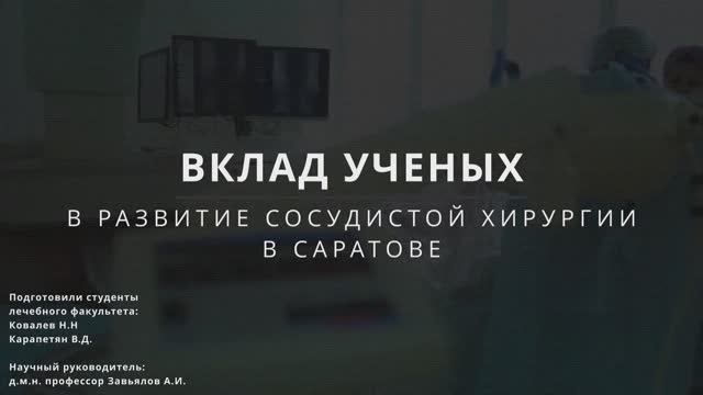 Вклад ученных в развитие сосудистой хирургии в Саратове