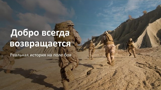 "Добро всегда возвращается" на РЖЯ