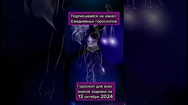 Гороскоп для всех на 13 октября 2024