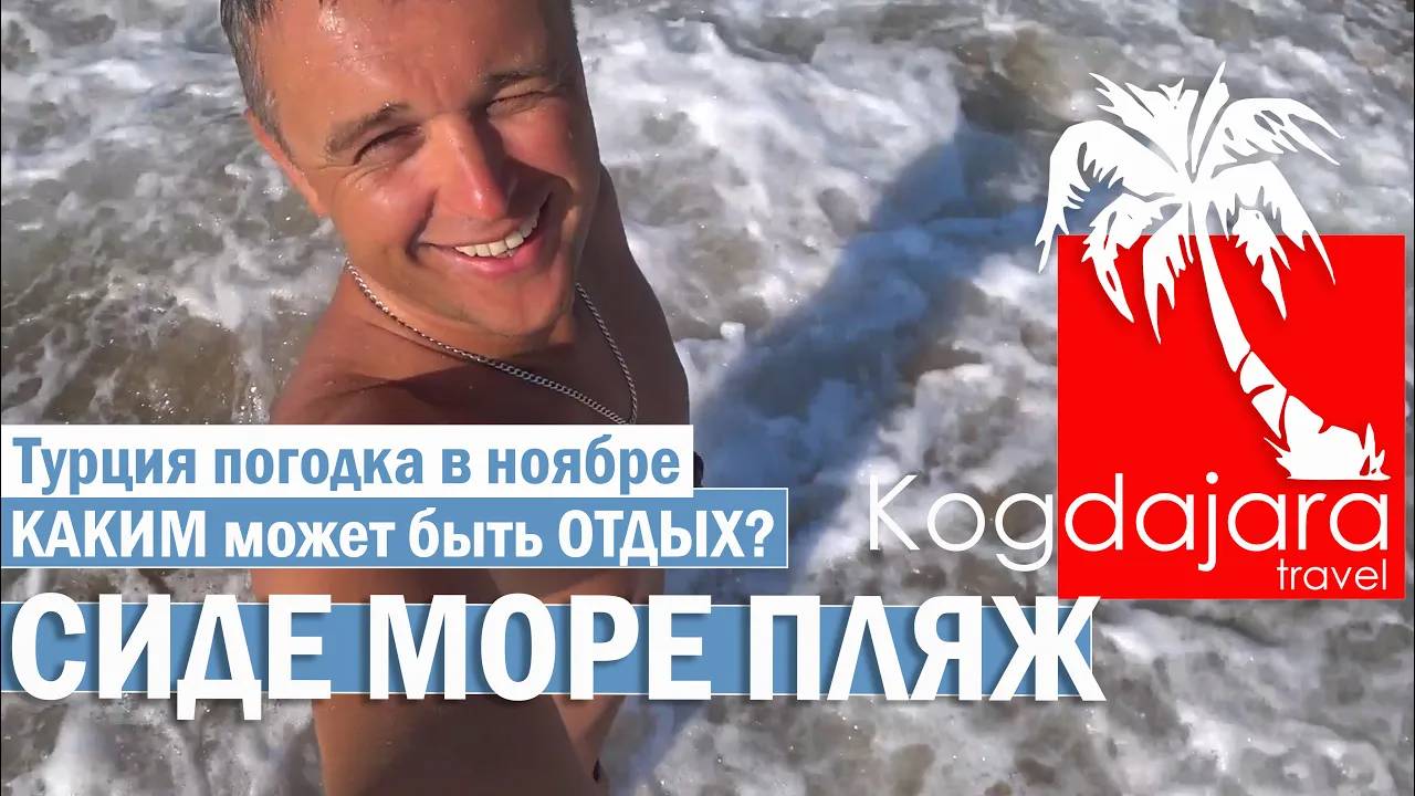 Турция Сиде в ноябре, море и пляж в ноябре . Обзор и отзыв, Когда Жара