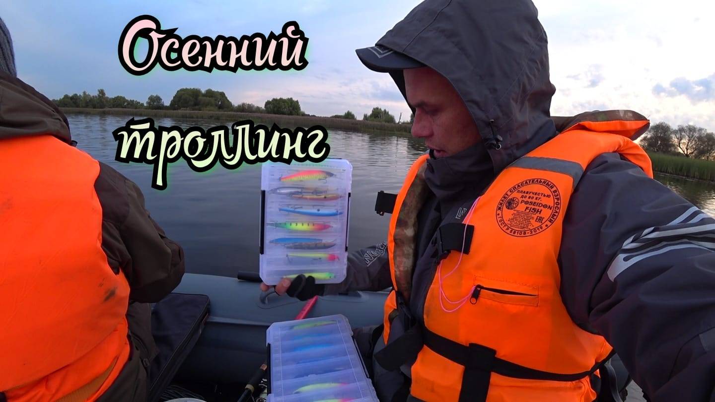 Троллинг.  Ловим щуку осенью