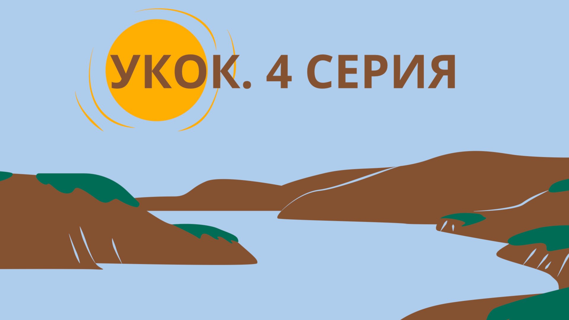 Плато Укок. 4 серия. Возвращение