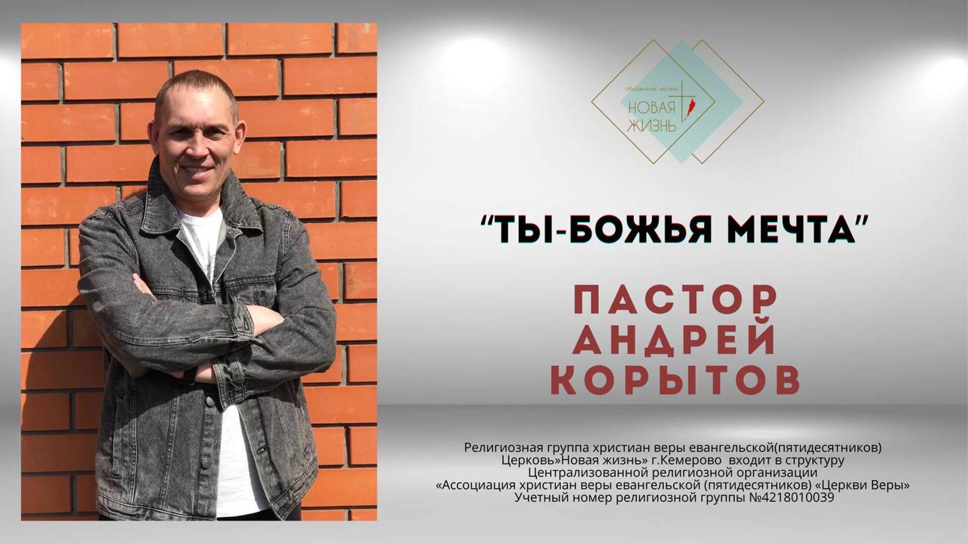«Ты — Божья мечта» пастор Андрей Корытов