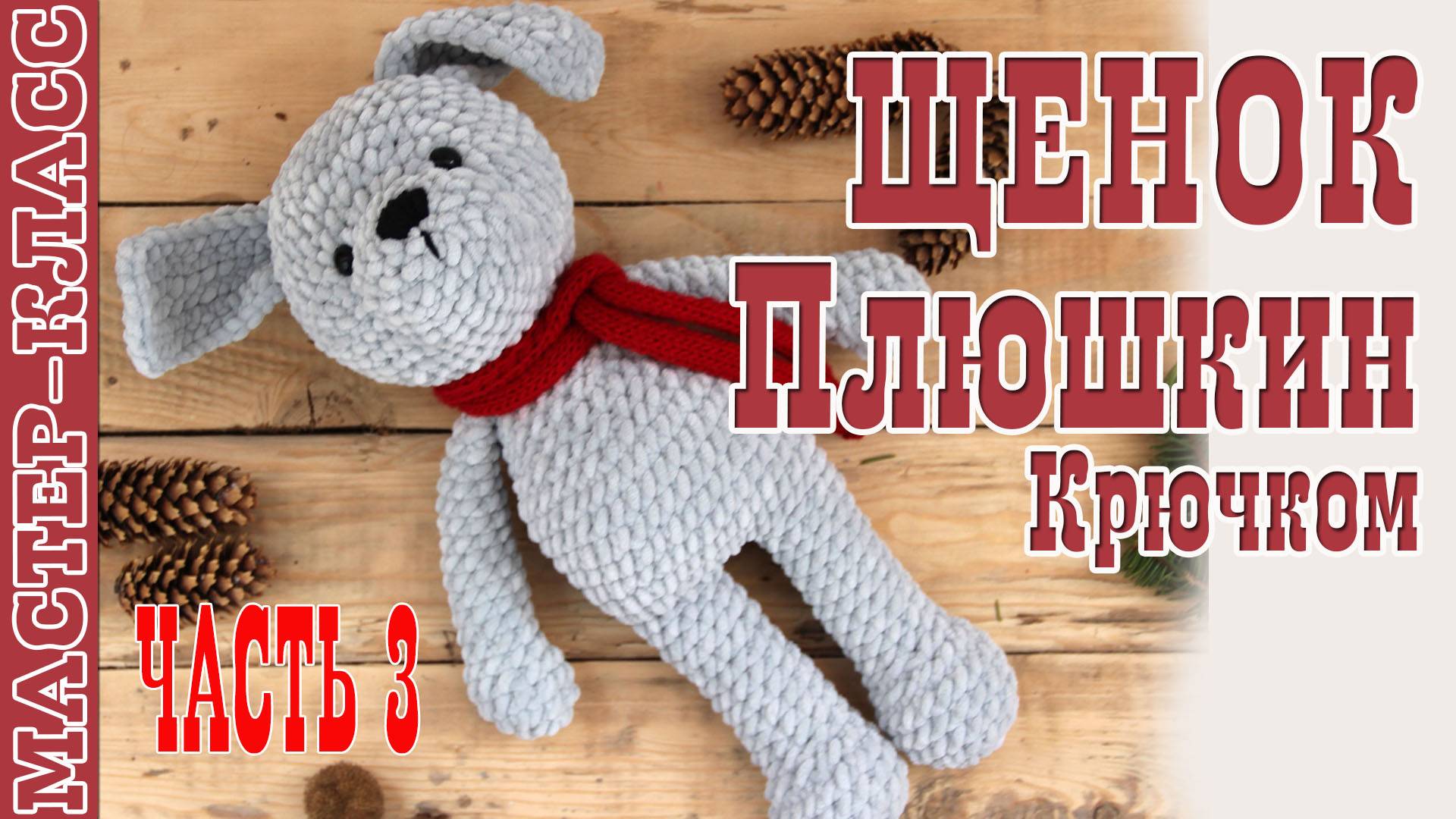 Собачка Малыш Пузякиш из плюшевой пряжи крючком 3 часть