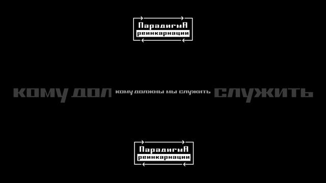 Парадигма реинкарнации — Белые звери (тизер)