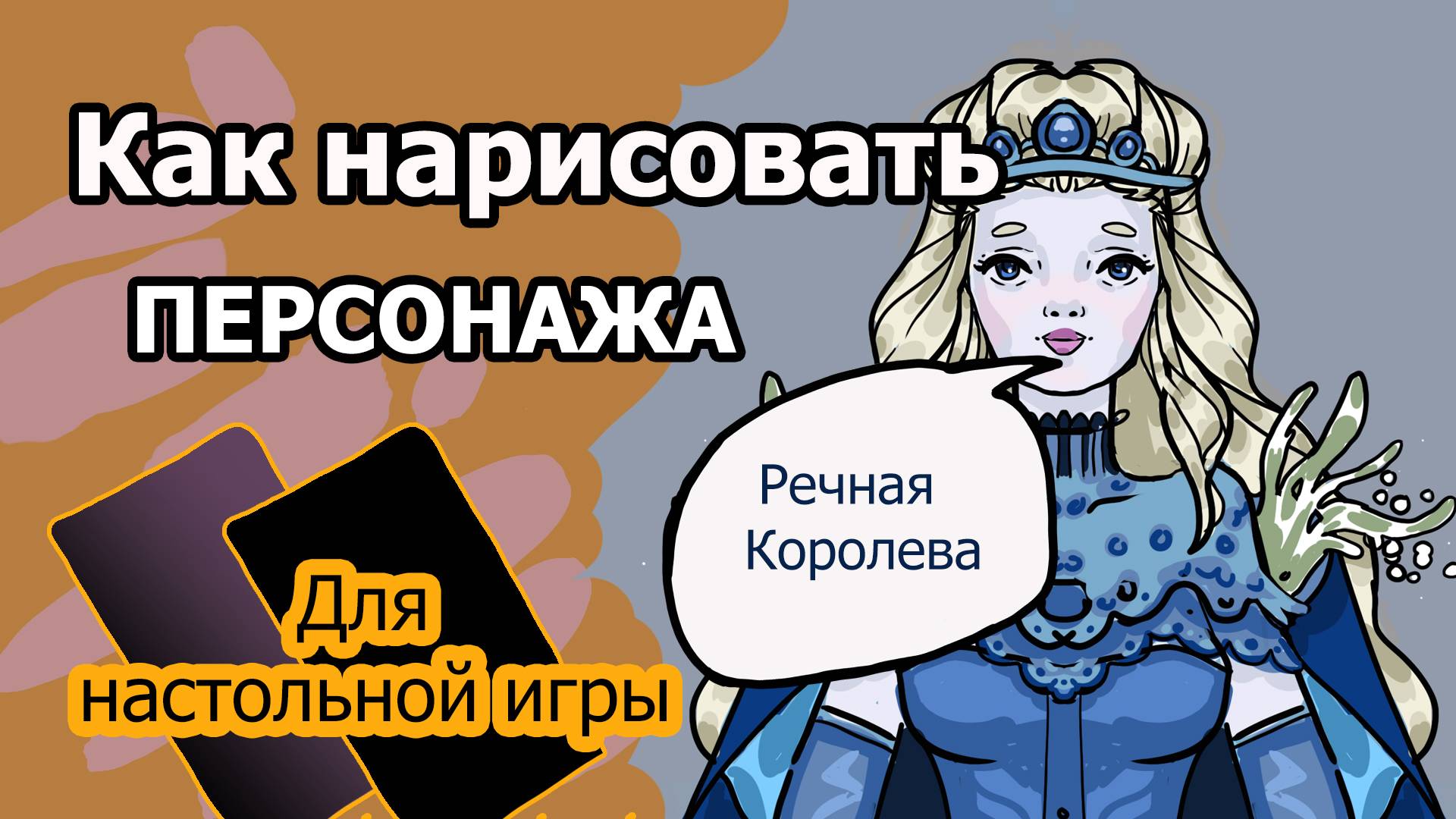 Речная королева спидпэйнт