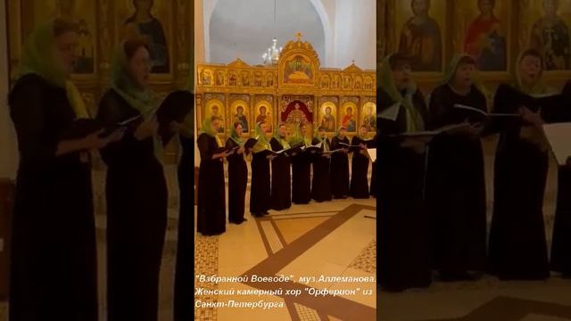 "Взбранной Воеводе", муз.Аллеманова. Женский камерный хор "Орферион", Санкт-Петербург