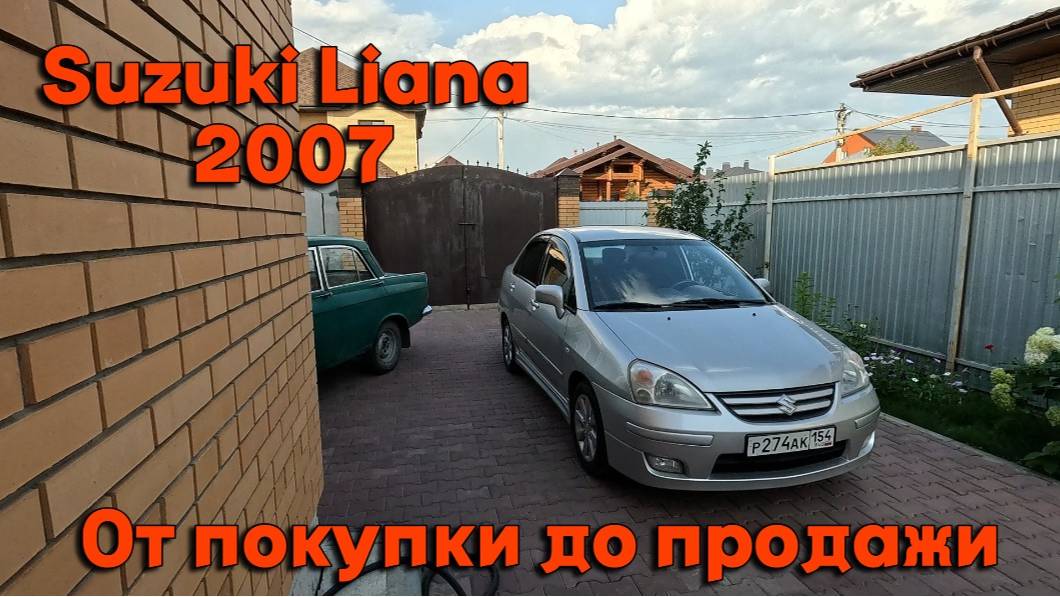 Suzuki Liana 2007. От покупки до продажи