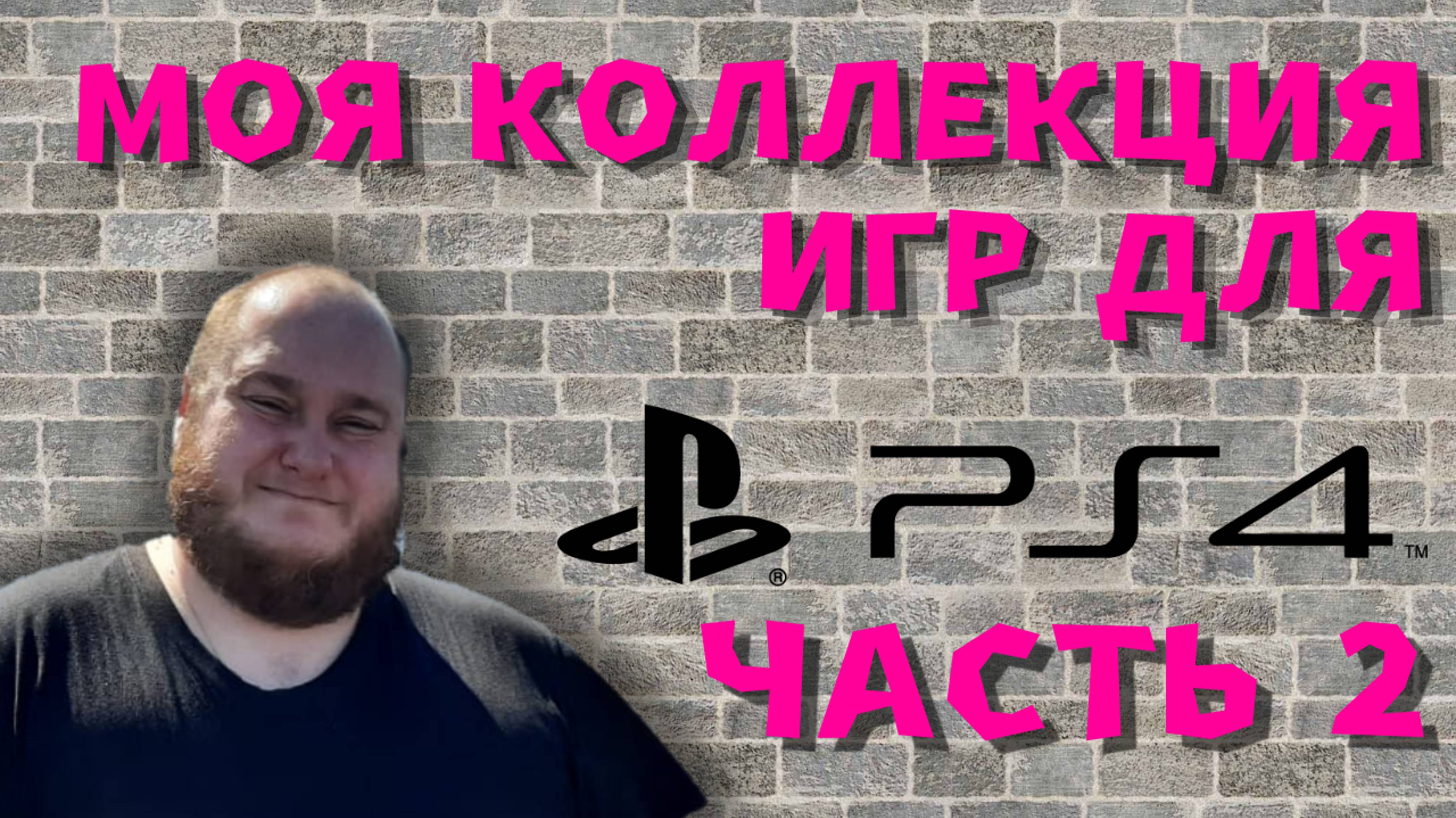Моя коллекция игр PlayStation 4 / PS4 (Часть 2)