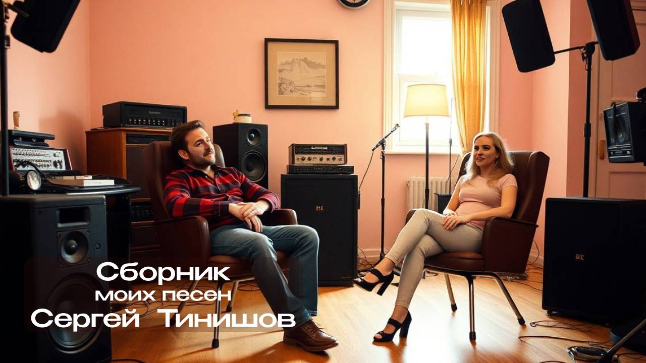 Сборник моих песен