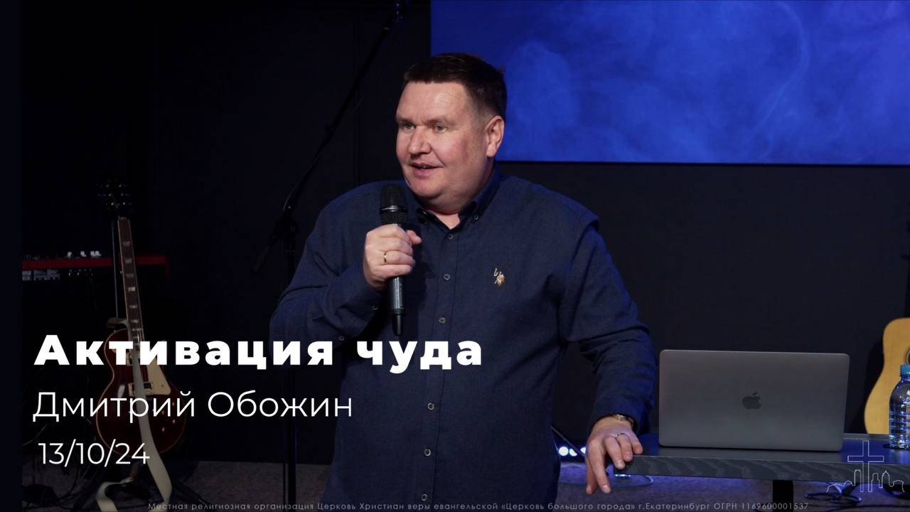 13.10.24 « Активация чуда »  - проповедь пастора Дмитрия Обожина
