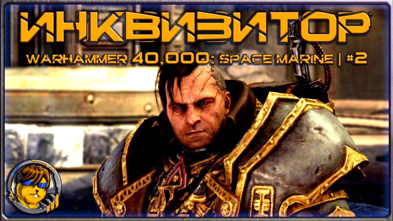 Часть II: Инквизитор ◈ Прохождение Warhammer 40,000: Space Marine | #2
