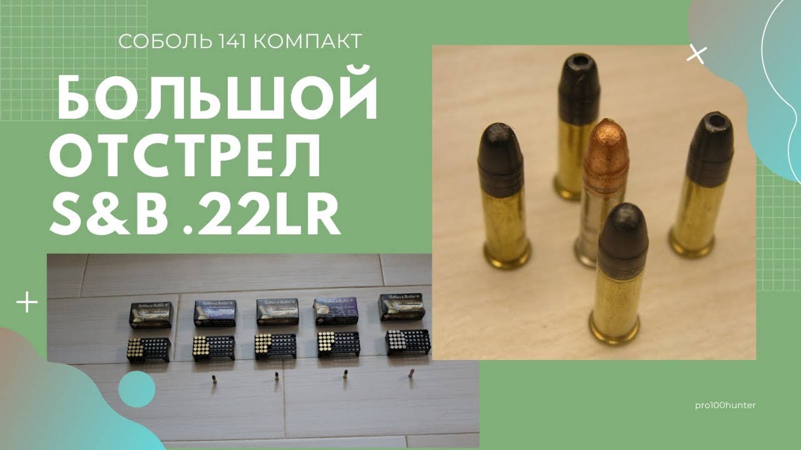 Большой отстрел S&B .22lr