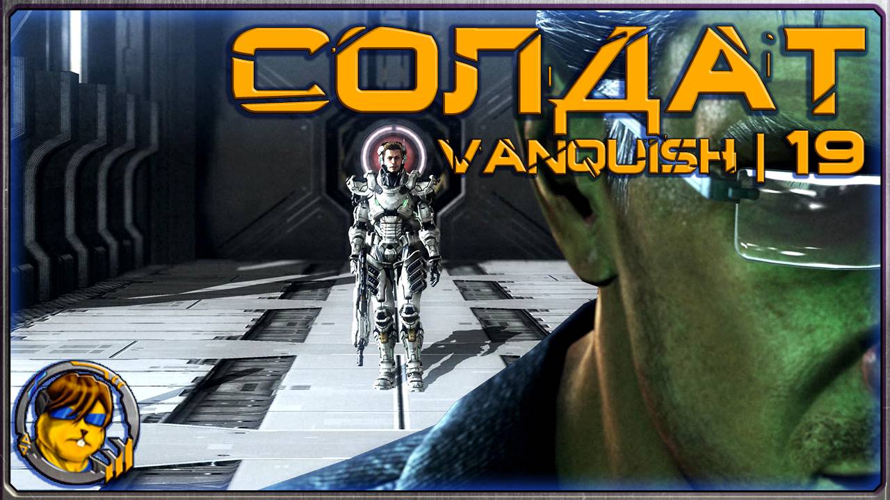 Солдат ◈ Прохождение Vanquish | 19