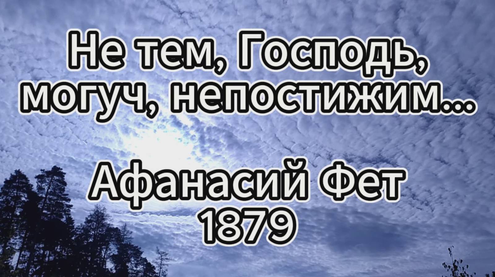 Поэзия серебряного века. Афанасий Фет
