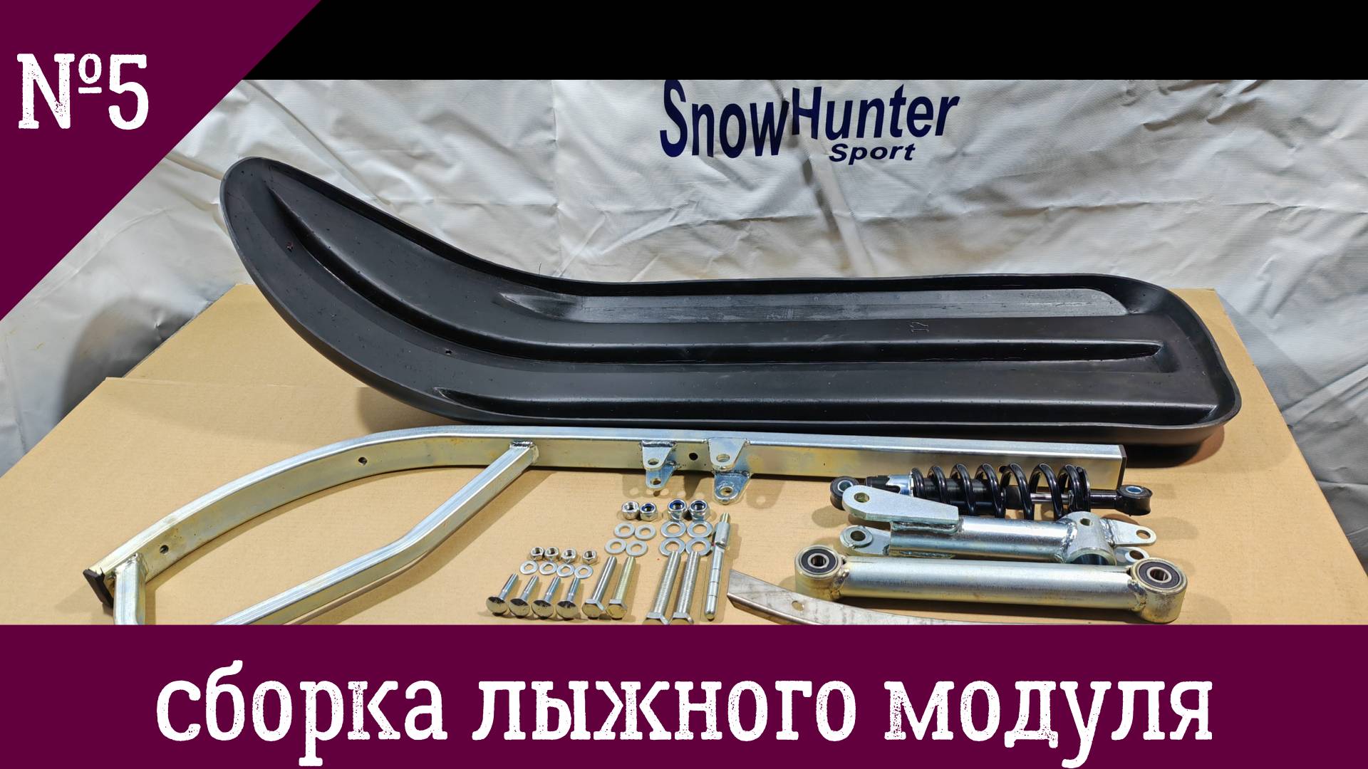 Snow Hunter sport, сборка лыжный модуль
