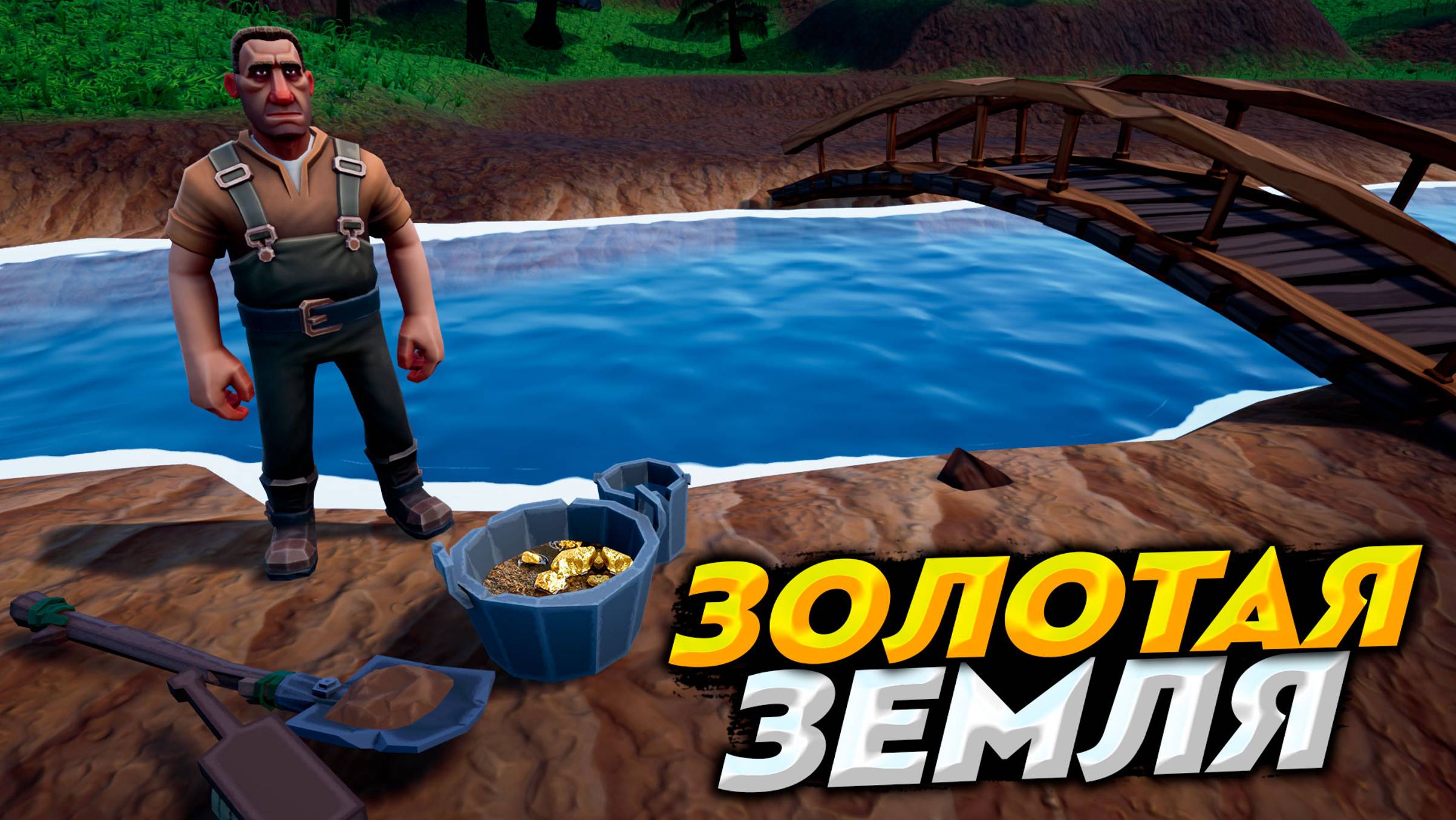 ПЕРВОЕ ЗОЛОТО ИЗ ГРЯЗИ | Hydroneer #1