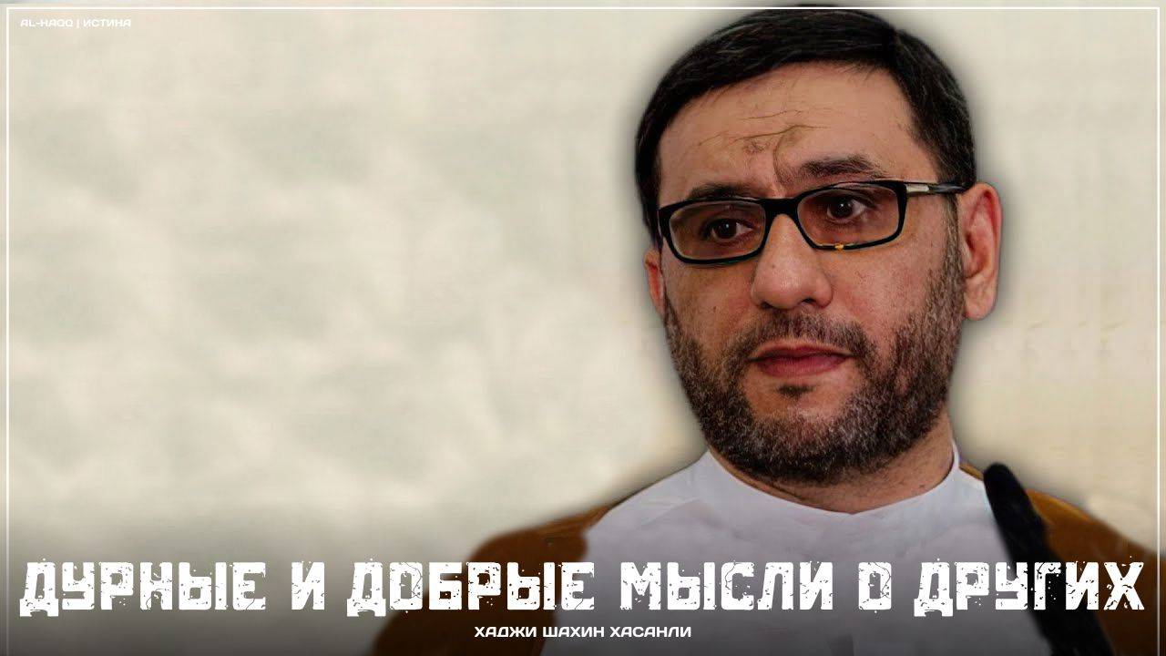 Дурные и добрые мысли о других - Хаджи Шахин Хасанли