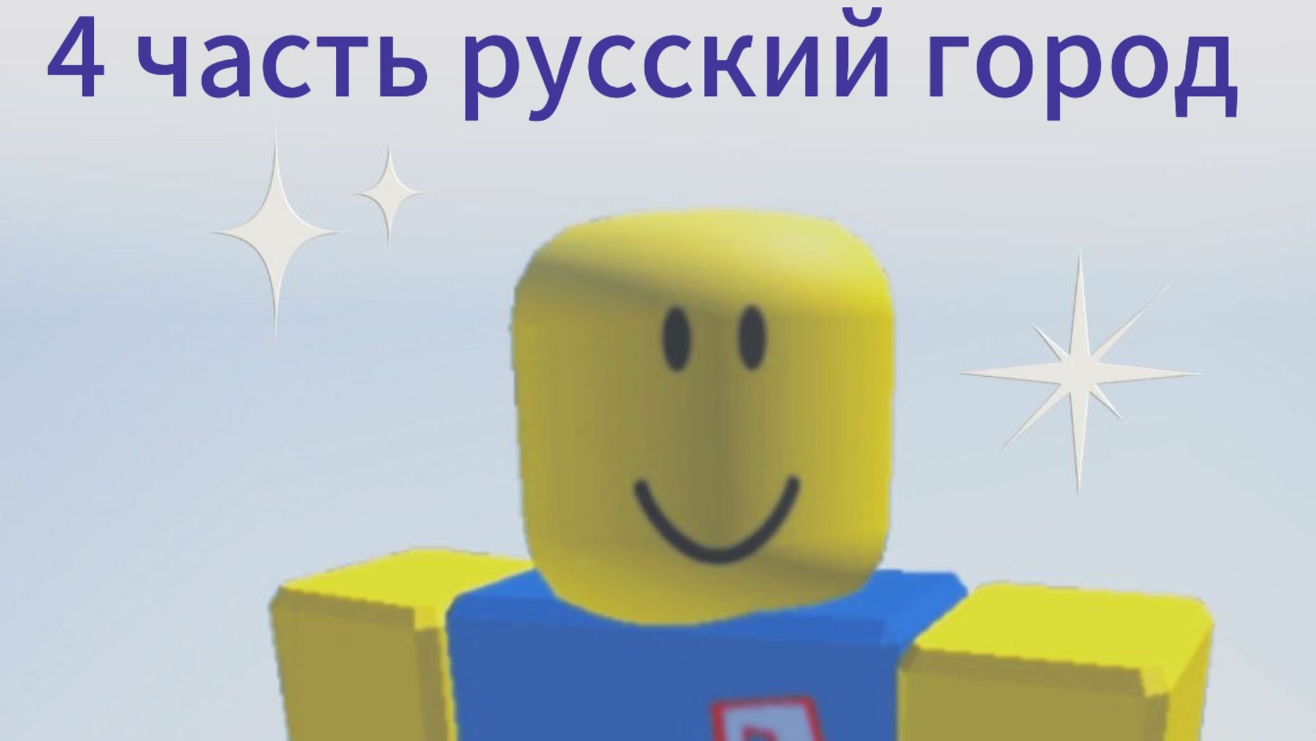 4 часть русский город (переезд в новый дом)