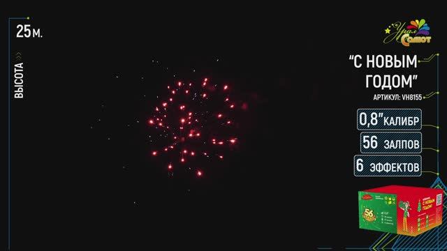 Батарея салютов С Новым Годом VH8155 (0,8" х 56 залпов), Хлопушкин