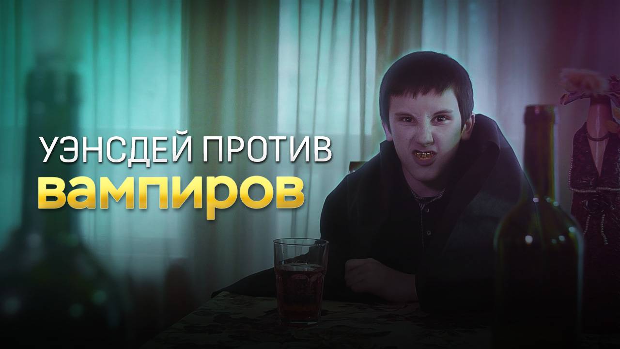 Уэнсдэй - клип