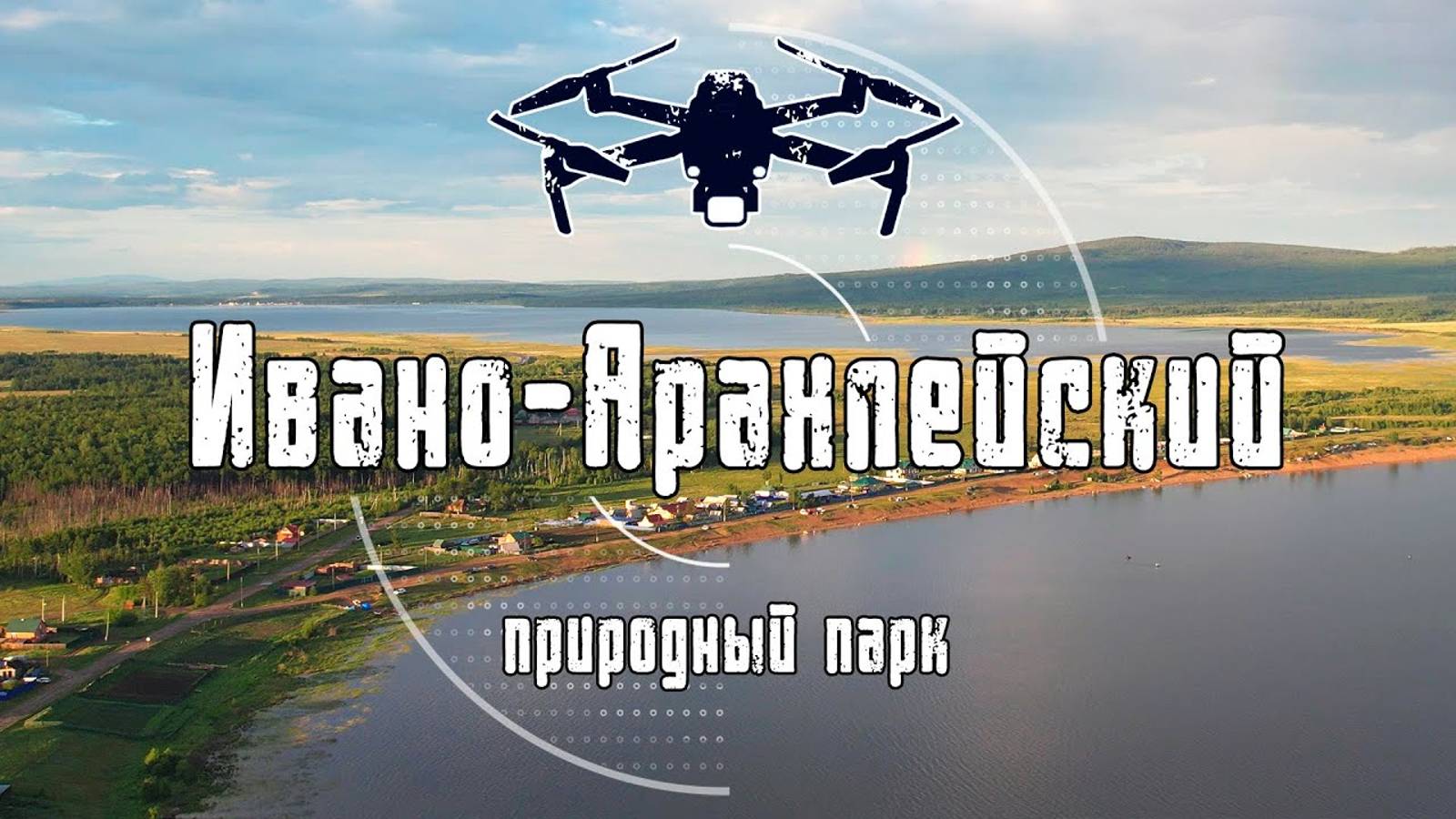 Природный парк «Ивано-Арахлейский» | Забайкальский край | 4K Drone