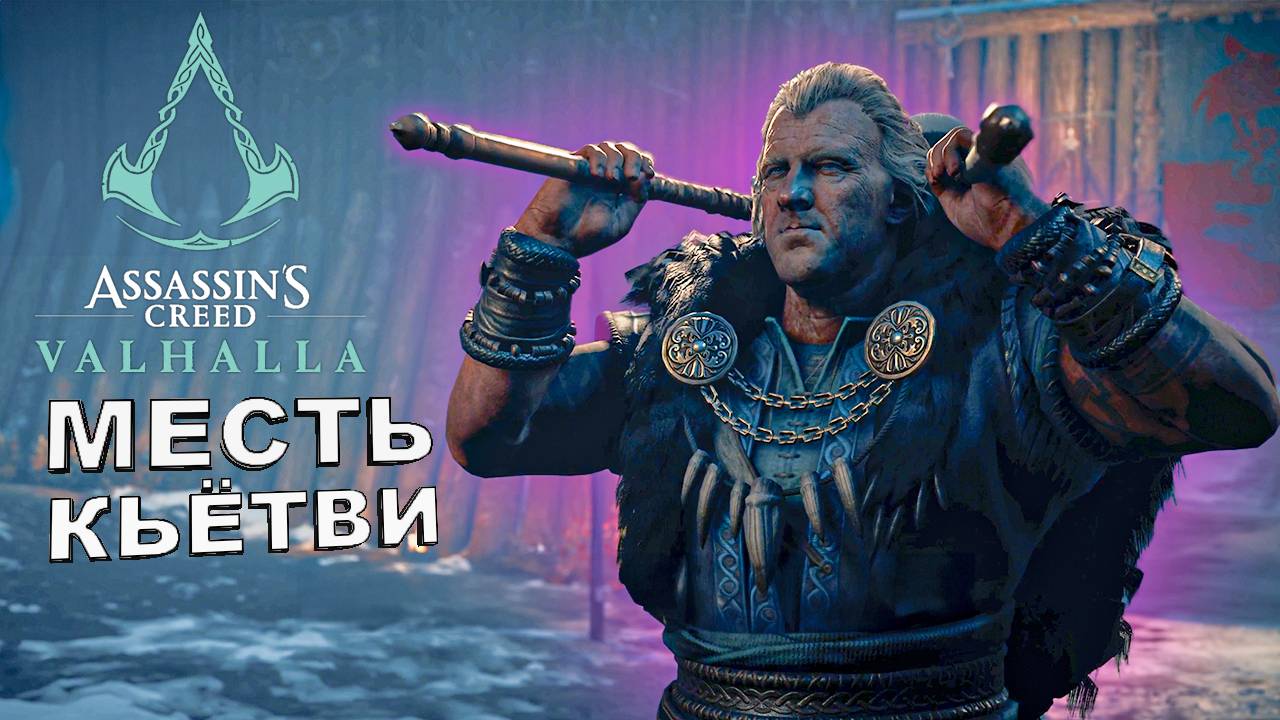 БИТВА С КЬЁТВИ ЖЕСТОКИМ - Assassin's Creed Valhalla  ➤ Прохождение [4K] НА #rtx4080 #3