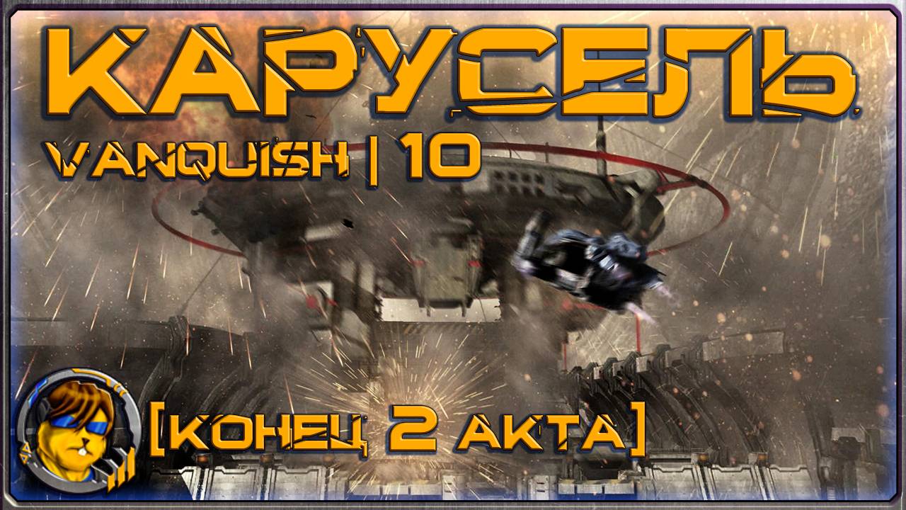 Карусель ◈ Прохождение Vanquish | 10 [конец 2 акта]