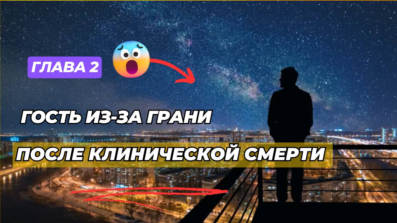 Глава 2 Гость из-за Грани после клинической смерти  Слушать аудио рассказы. Истории онлайн