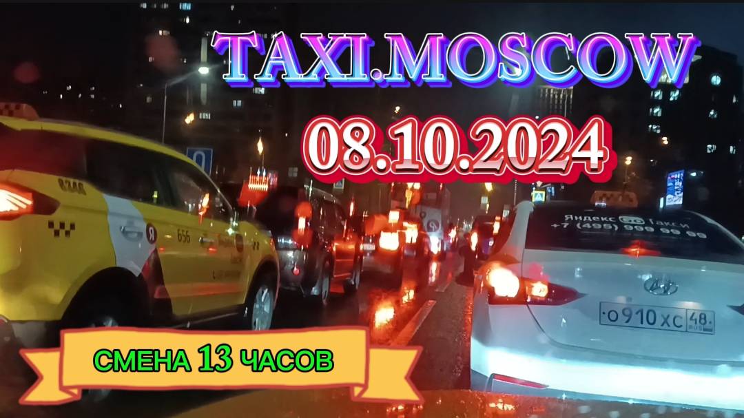08 ОКТЯБРЯ 2024 г.  ТАКСИ.МОСКВА  смена 13 часов