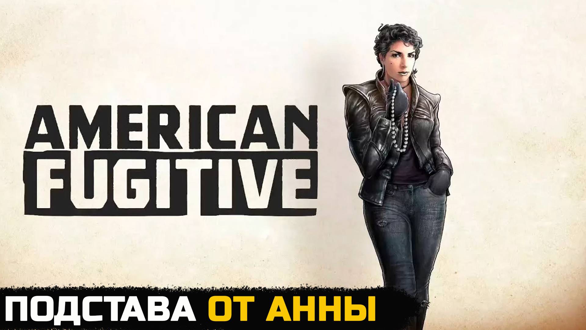 НА ПОБЕГУШКАХ У АННЫ - American Fugitive №2