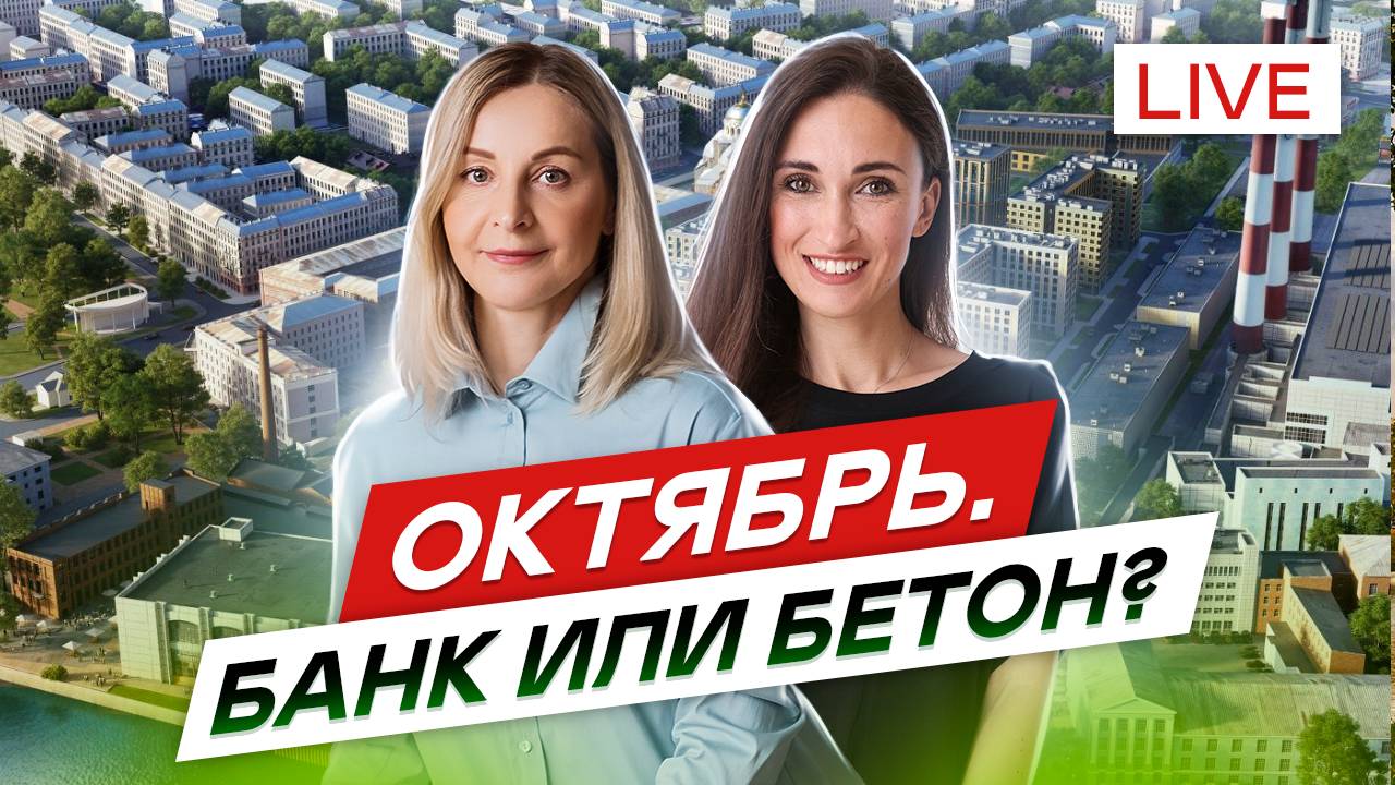 Смотрим прямой эфир о ситуации на рынке новостроек СПб в октябре. Ипотека, рассрочка, семейная ипоте