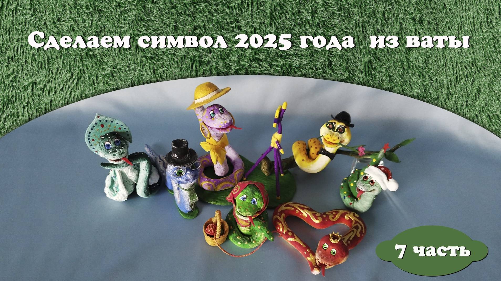 Мастер класс ЗМЕЙКА - 7ч